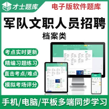 2022军队文职档案类题库历年真题试卷招聘人员考试习题招考资料 才士题库考试软件课件试题新版csw 2021全新军队文职考试资料 公共科目