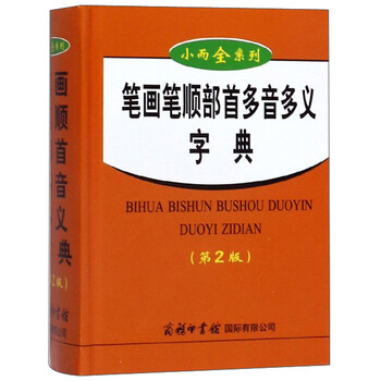 正版 小而全系列：笔画笔顺部首多音多义字典（第2版）9787517600886