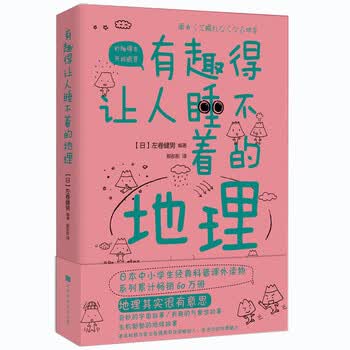 有趣得让人睡不着的地理 科普读物 书籍