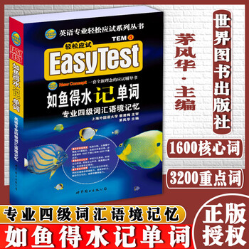 如鱼得水记单词专业四级词汇语境记忆茅风华编上海世界图书出版公司9787506263511