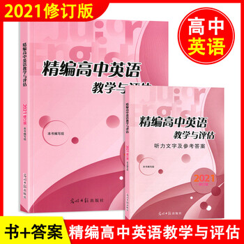 2021修订版 精编高中英语教学与评估+参考答案 光明日报出版社 上海高中英语教辅资料 上海高考模拟