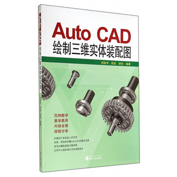 AutoCAD绘制三维实体装配图