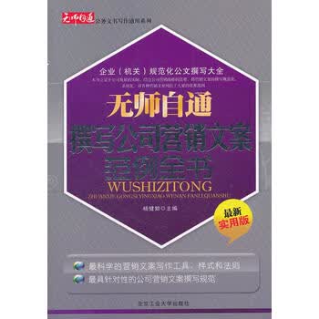 无师自通撰写公司营销文案范例全书实用版