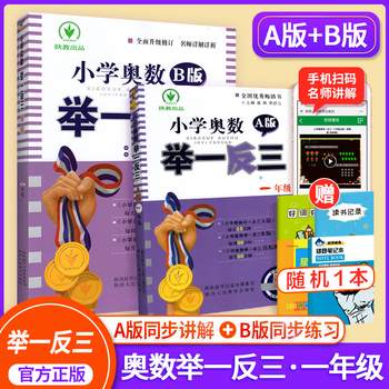 新版小学奥数举一反三 一二三四五六年级全套A版B版2本套装小学奥数竞赛考试练习一年级到六年级奥数 举一反三 一年级