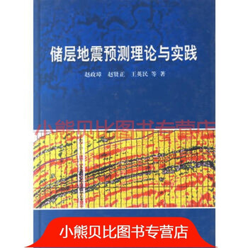 储层地震预测理论与实践赵政璋科学出版社