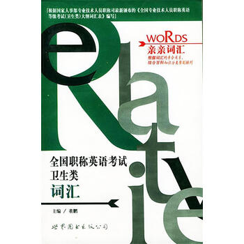 【正版图书】 全国职称英语考试卫生类词汇 董鹏 编 世界图书出版公司