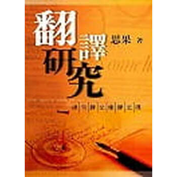 预售 思果翻译研究（新版）大地出版社 台版进口书