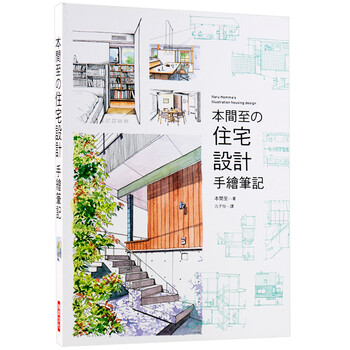 现货台版 本间至の住宅设计手绘笔记 住宅设计黄金比例 室内设计