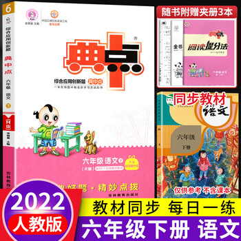 【科目可选】2022新版典中点六年级下册语文数学英语人教版部编版北师版全套小学生同步练习册 六年级下册 语文 人教版