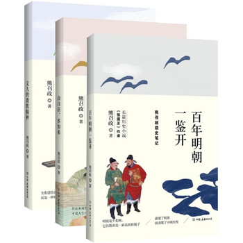 熊召政读史笔记系列 共3册