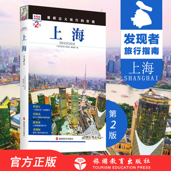 发现者旅行指南 上海 第2版 9787563733743