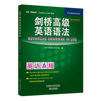 剑桥高级英语语法 第二版 中文版 剑桥英语在用丛书 英语学习 英语自学 英语教材 英语语法学习用书
