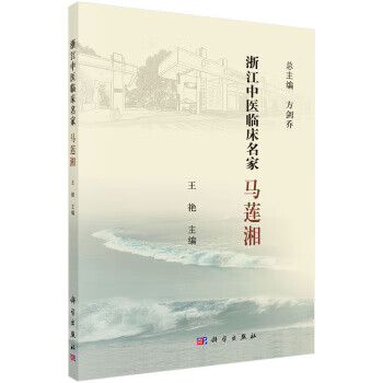 [正版图书] 浙江中医临床名家 马莲湘 王艳 科学出版社 9787030616777