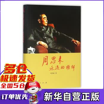 周恩来(永远的榜样)(精)