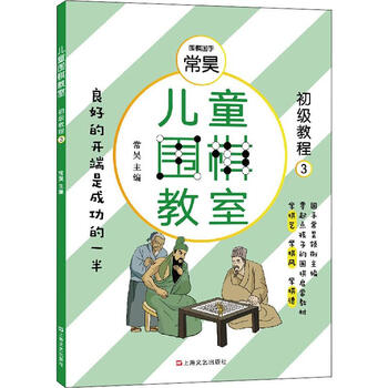 儿童围棋教室 初级教程 3