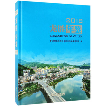 龙胜年鉴（2018）