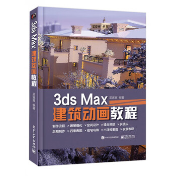3ds Max 建筑动画教程（全彩）