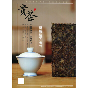 贵茶2019年第2期 期刊杂志