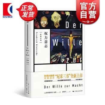 权力意志  弗里德里希·尼采 著 孙周兴 译 上海人民出版社