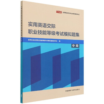 实用英语交际职业技能等级考试模拟题集(中级)