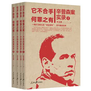 它不合手  何罪之有：辛普森案实录（全四册）