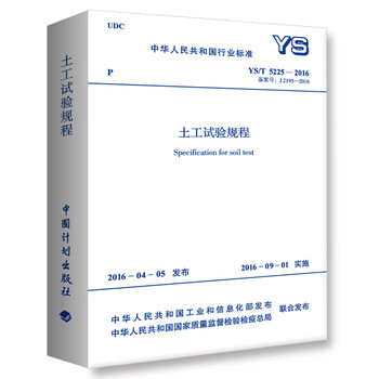 YS/T 5225-2015  土工试验规程
