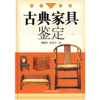 古典家具鉴定