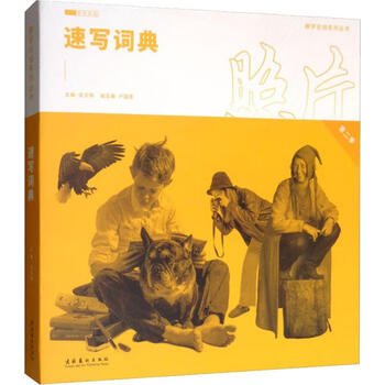 速写词典