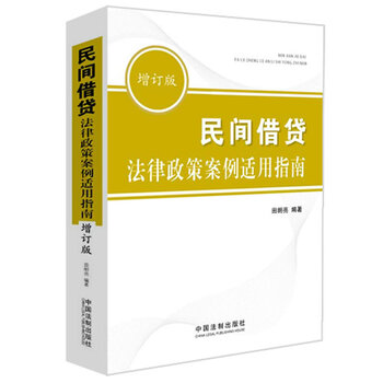 民间法律政策案例适用指南