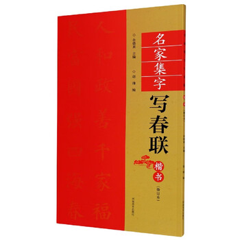名家集字写春联(楷书修订本)