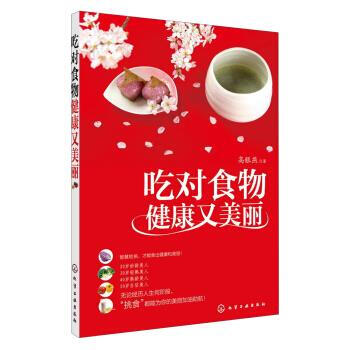 吃对食物健康又美丽 高银燕 著