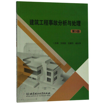 建筑工程事故分析与处理（第3版）