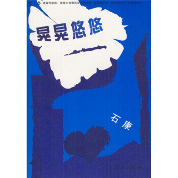 晃晃悠悠 石康 华夏出版社