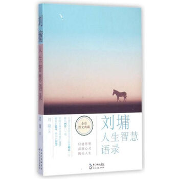 [新品包邮]刘墉人生智慧语录