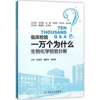 临床检验一万个为什么生物化学检验分册