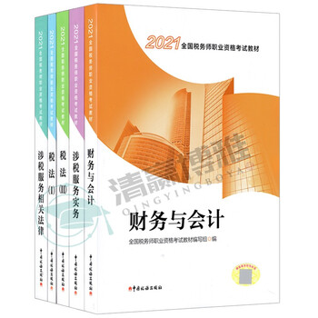 现货全5册 2021注册税务师2021教材 税法一+税法二+财务与会计+涉税服务实务+涉税服务相关法