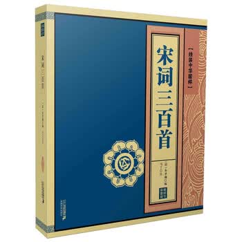 线装中华国粹:宋词三百首9787556801763