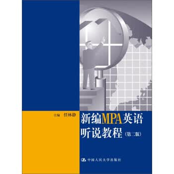 新编MPA英语听说教程第2版