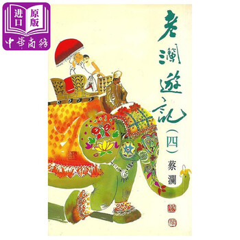 老澜游记(四) 港台原版 蔡澜 天地图书有限公司