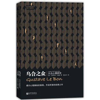 乌合之众(修订版)