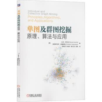 单图及群图挖掘 原理、算法与应用