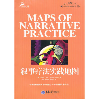 叙事疗法实践地图 心理学 [澳]迈克尔·怀特[MichaelWhite]著 重庆大学出版社     