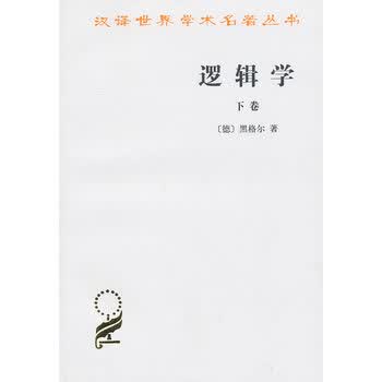 逻辑学（下卷） 45元/50元随机发货