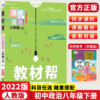新版初中教材帮语文八年级下册人教版RJ教材全解同步单必读名著导读主题丛书高分突破基础字词专项训练阅读 政治 八年级下册 人教版