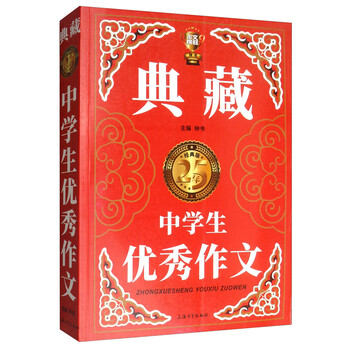 典藏·中学生优秀作文（经典版）