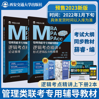 2023新版 mba管理类联考教材 mba大师薛睿逻辑考点精讲 2022考研教材 管理类联考综合能力 逻辑考点全2册 薛睿