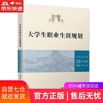 【正版图书】大学生职业生涯规划