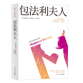 “世界文学经典名译文库”（有声导读版）：包法利夫人