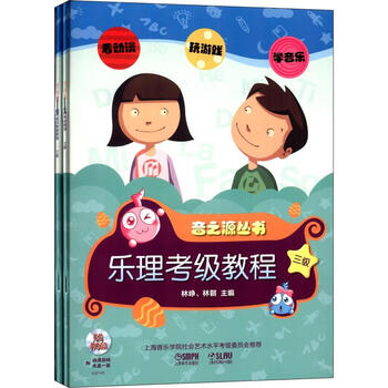 乐理·视唱练耳考级教程 3级(2册)