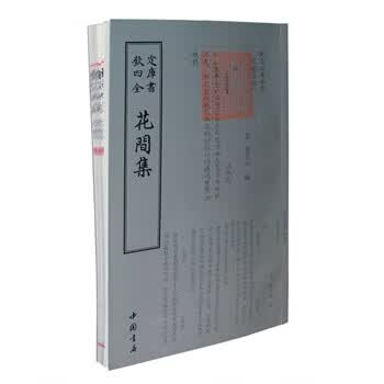 钦定四库全书:花间集